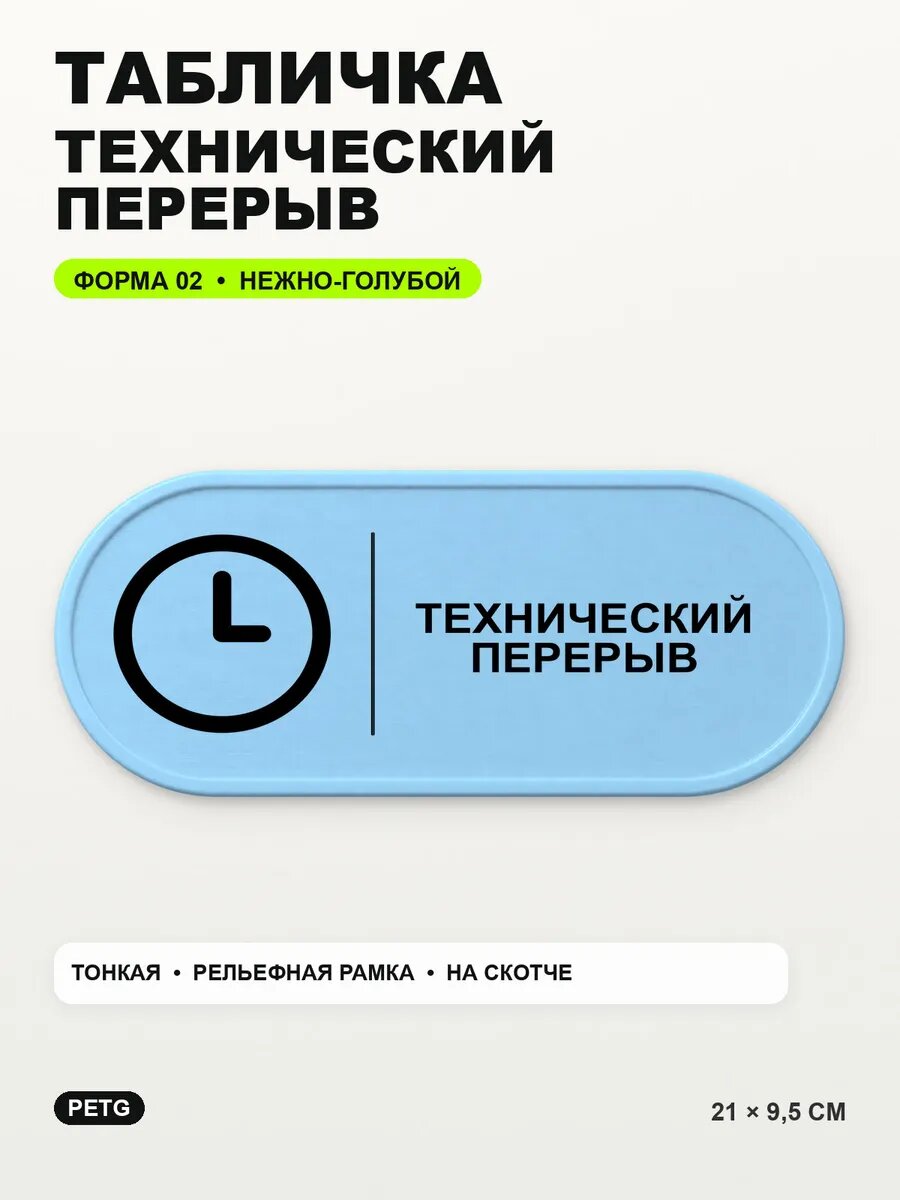 Табличка «Технический перерыв» 21×9,5 см, нежно-голубая, светло-голубой