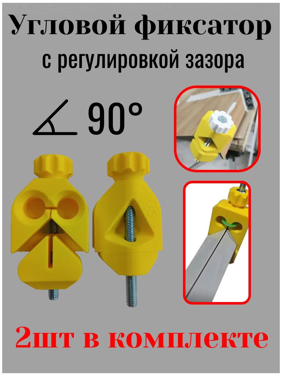 Угловые фиксаторы "Стаб" с регулировкой зазора склейки (комплект 2 шт.)