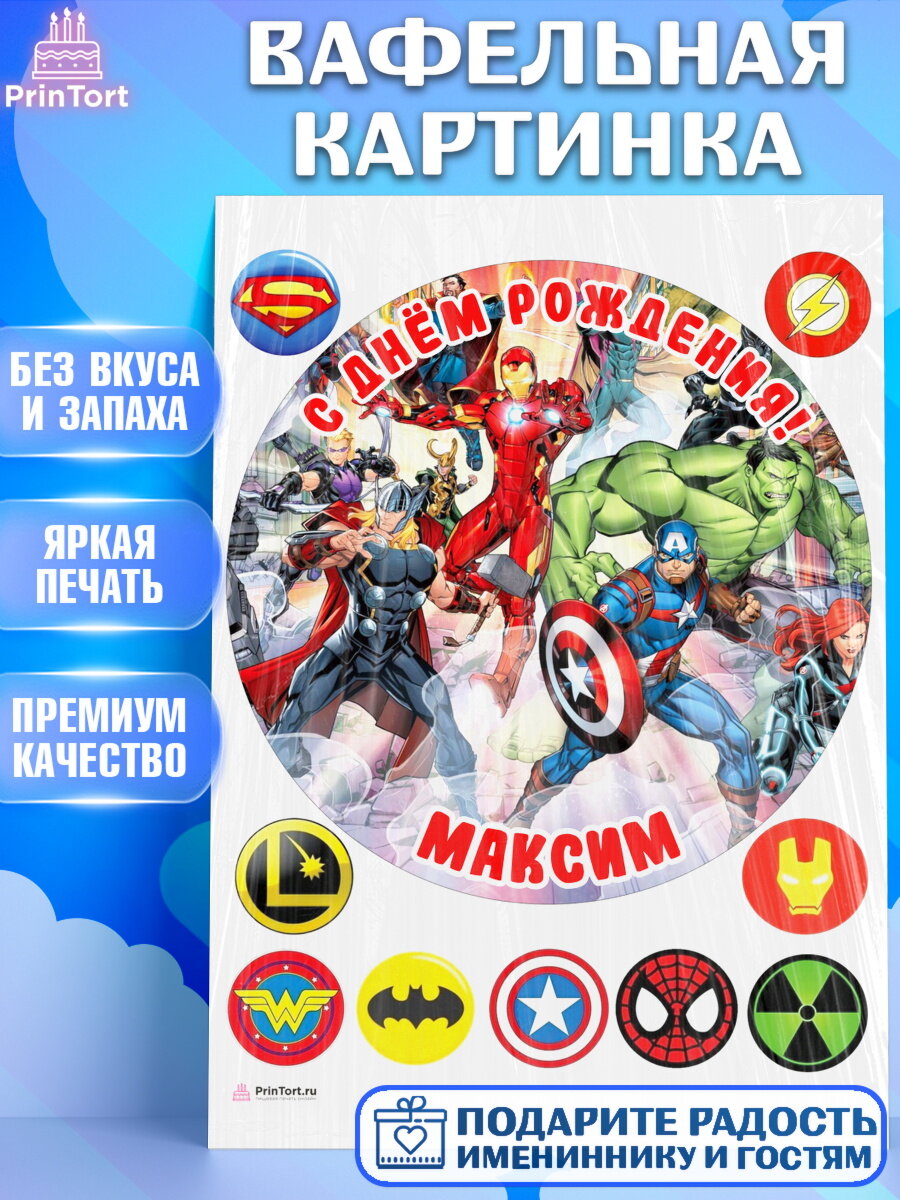 Вафельная картинка для торта Супергерои. Украшения для торта мальчику на День Рождения. Декор для выпечки PrinTort