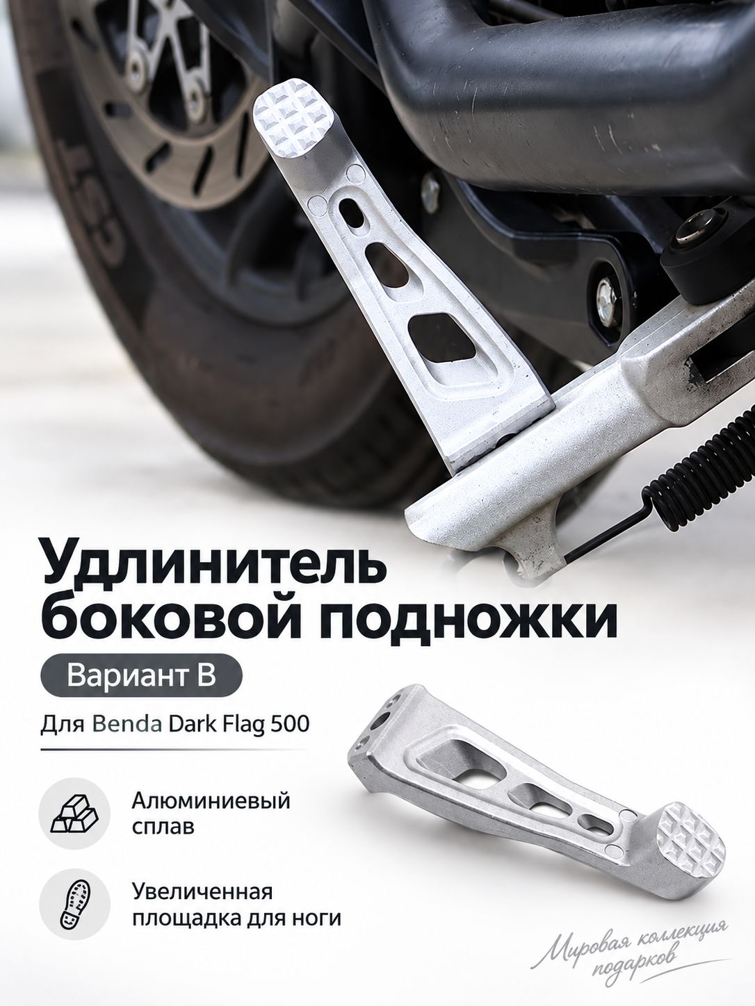 Удлинитель боковой подножки для Benda Napoleon 450 / Chinchilla 500/450 / Dark Flag