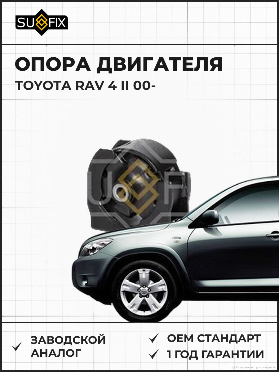 Опора двигателя SUFIX FM4049 Тойота RAV 4 II TOYOTA RAV 4 II 2000