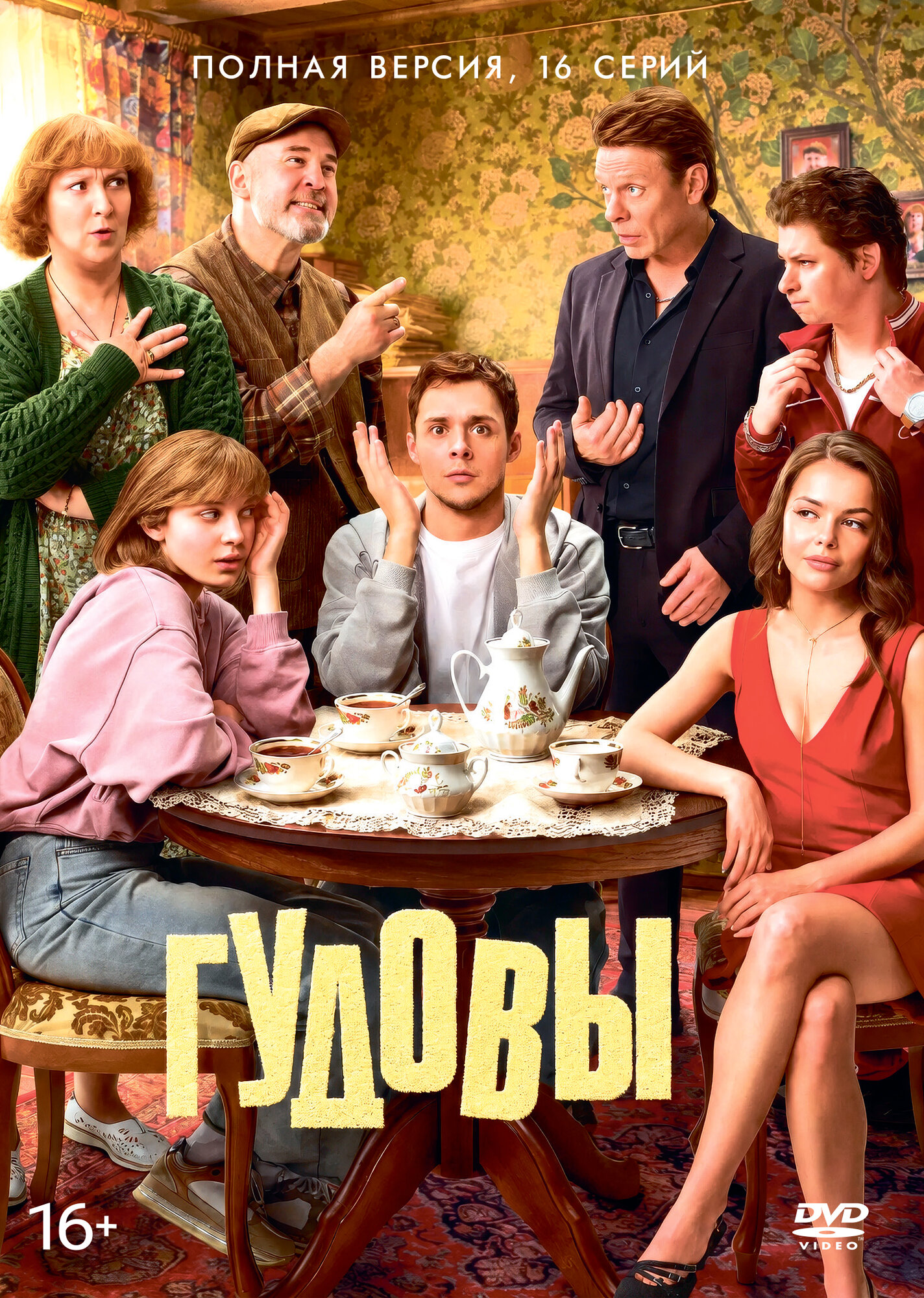 Гудовы (Россия, 2026, полная версия, 16 серий)