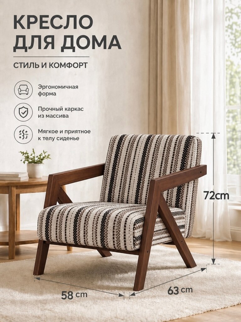 Стильное кресло для дома с обивкой из жаккарда, контрастные полосы, ножки под орех