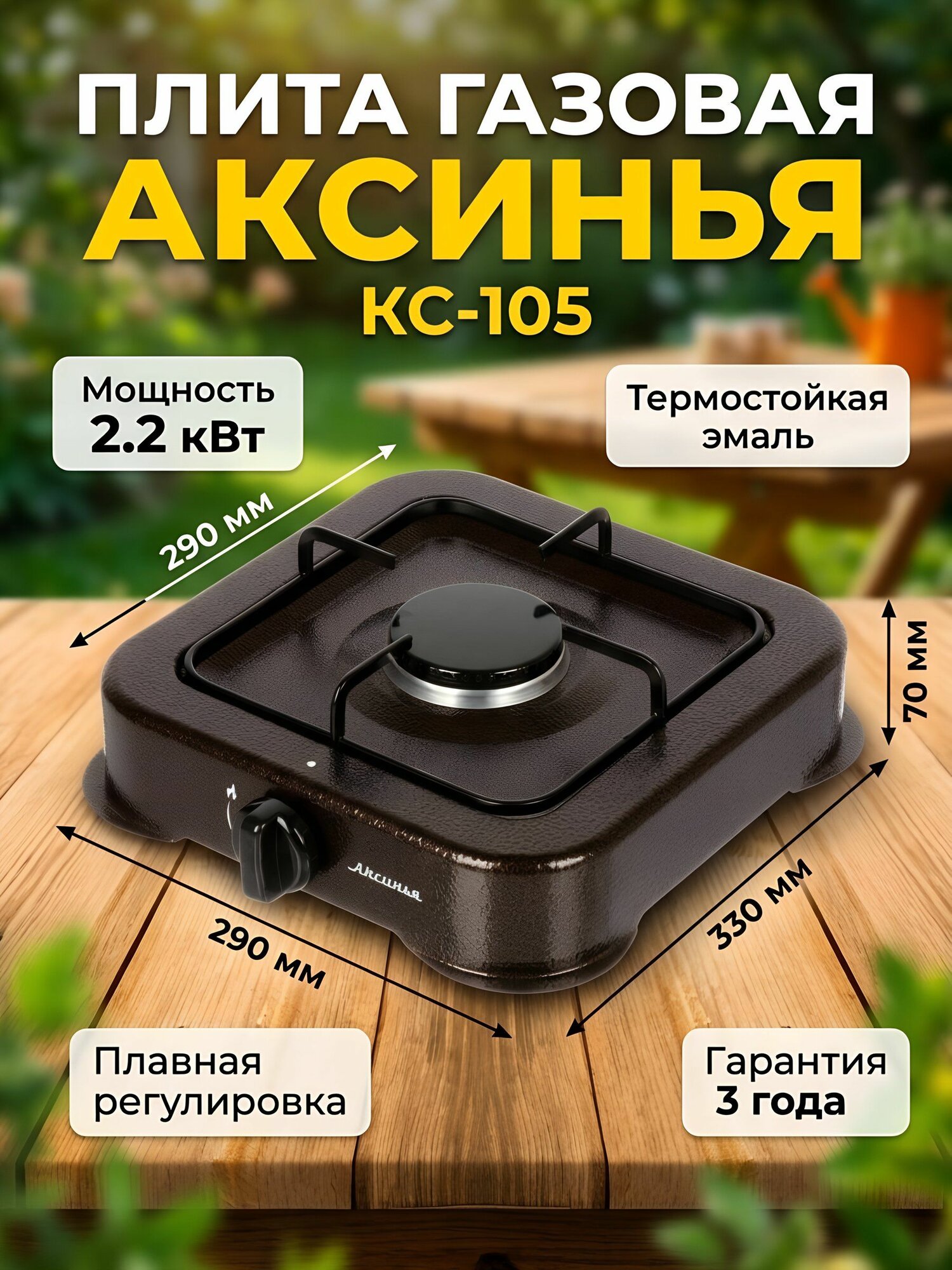 Плита газовая настольная Аксинья КС-105, 1 конфорка, 2.2 кВт, коричневая