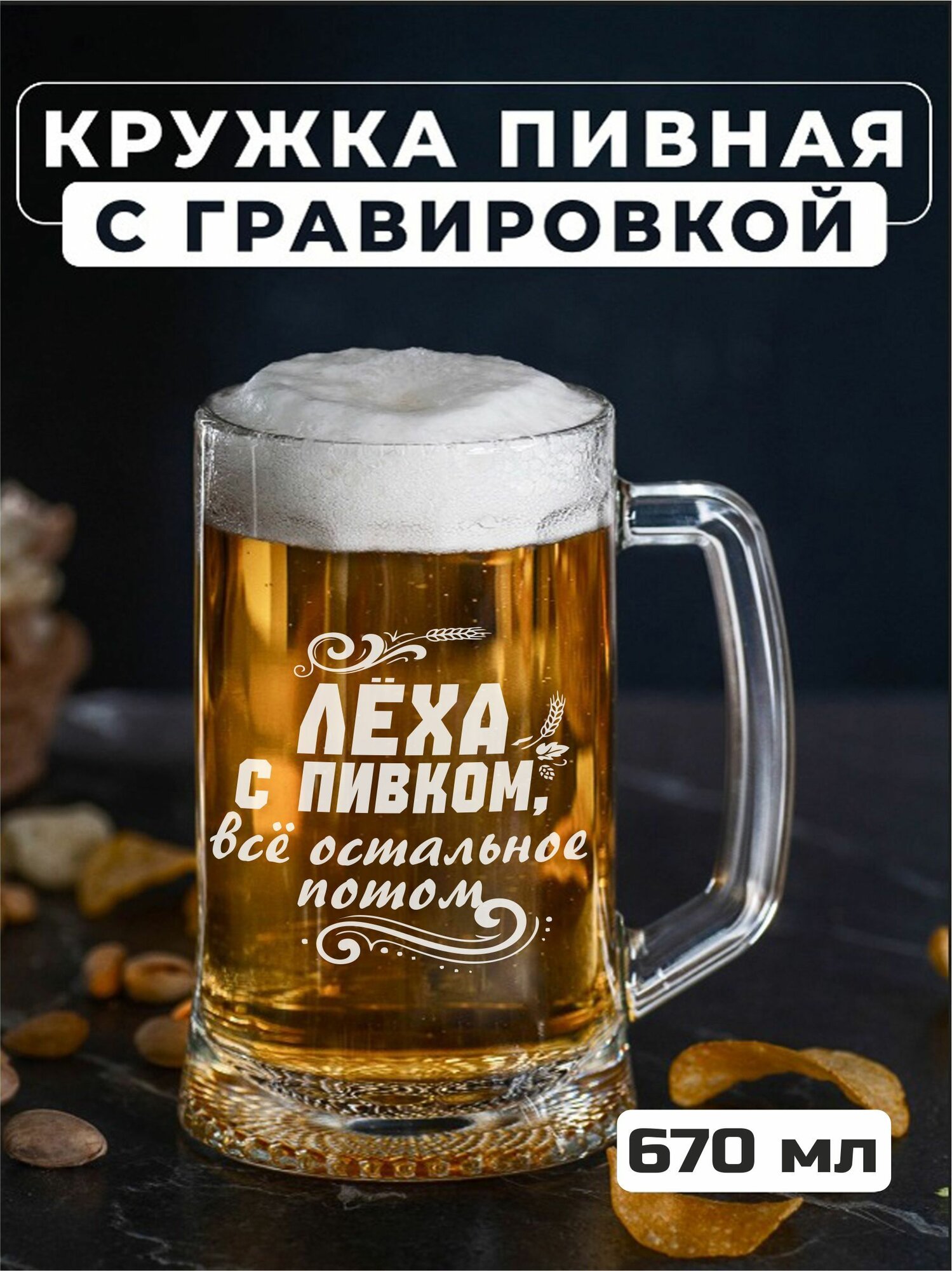 Пивная кружка с гравировкой Леха с пивком, все остальное потом