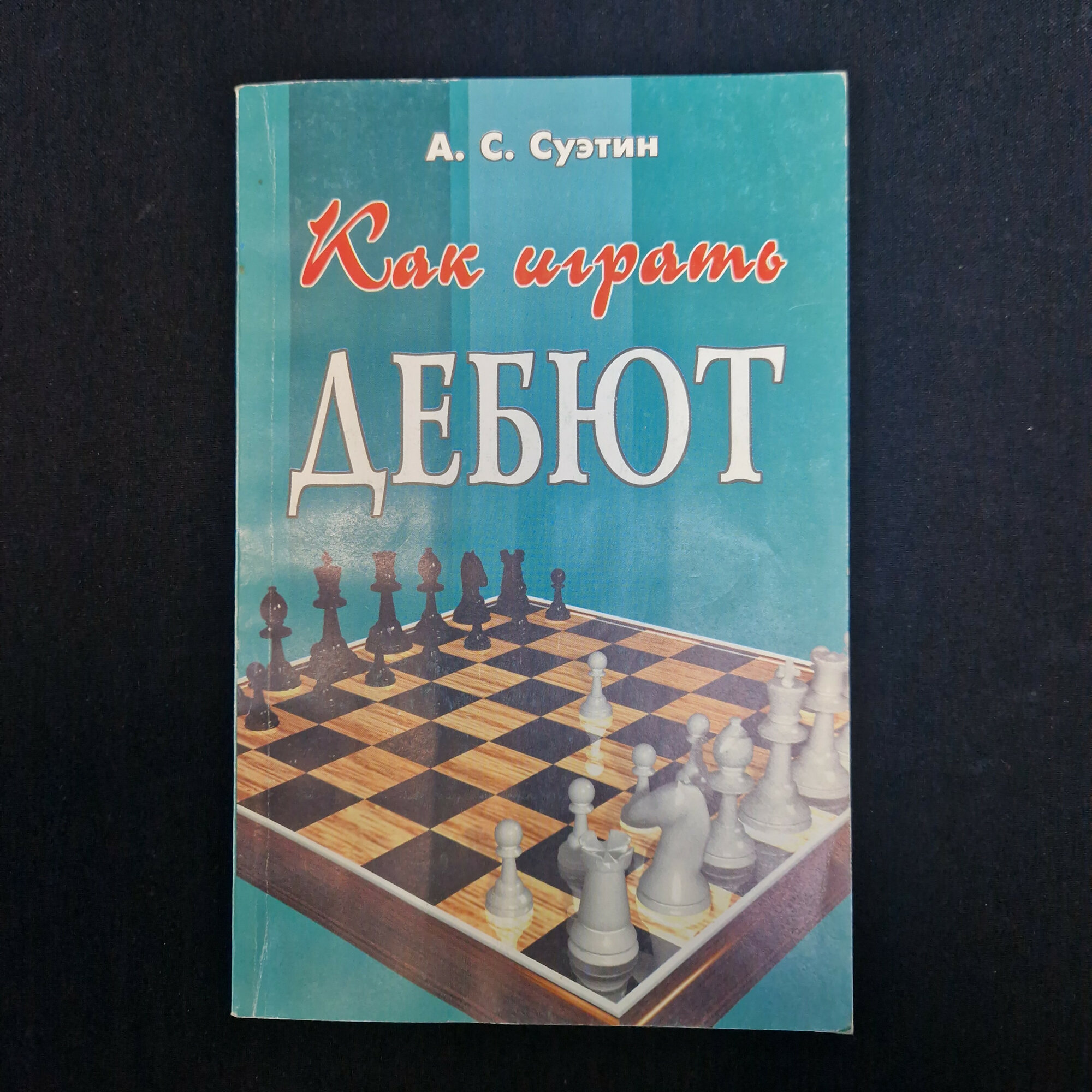 Сутьин. Как играть дебют. Книга, учебник по шахматам