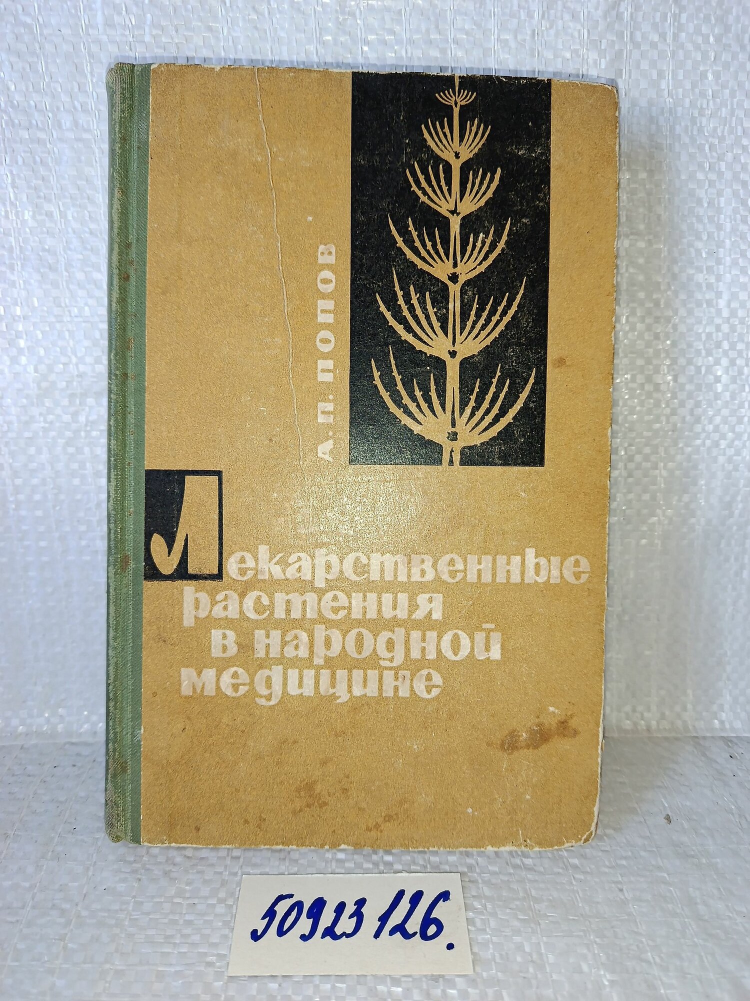А. Попов. Лекарственные растения в народной медицине.