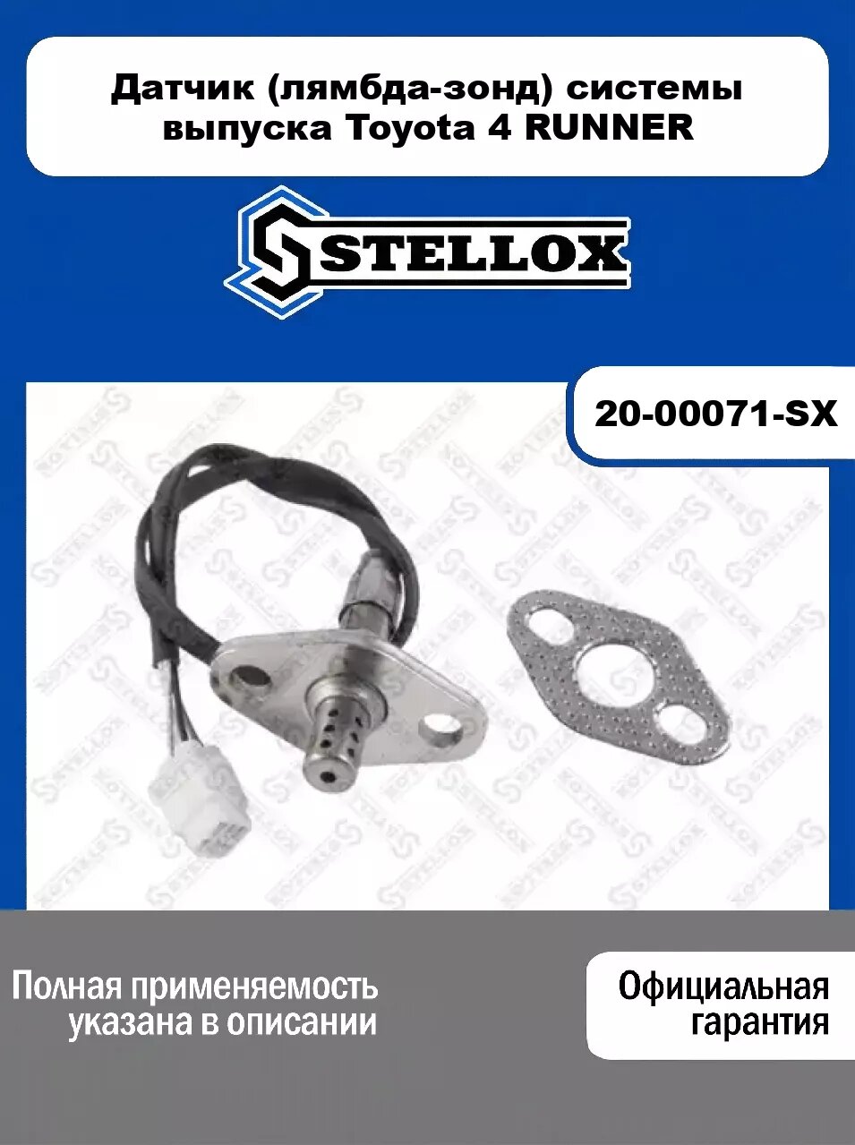 Датчик (лямбда-зонд) системы выпуска Toyota 4 RUNNER 20-00071-SX, STELLOX
