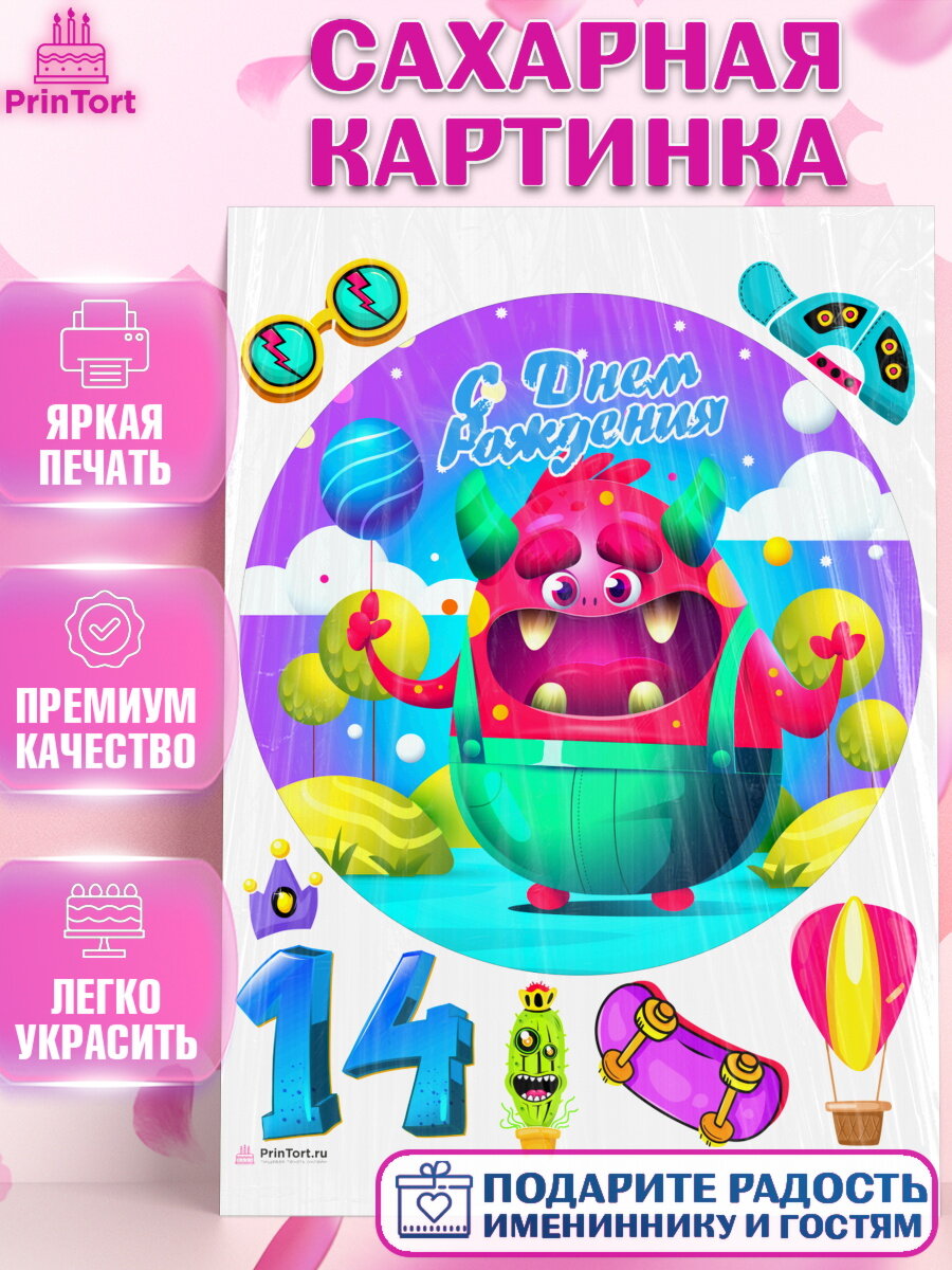 Сахарная картинка для торта Мальчику 14 лет. Украшения для торта мальчику на День Рождения. Декор для выпечки PrinTort