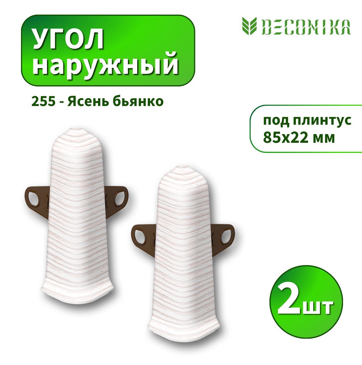 Угол наружный Deconica D85-255 Ясень бьянко 2шт