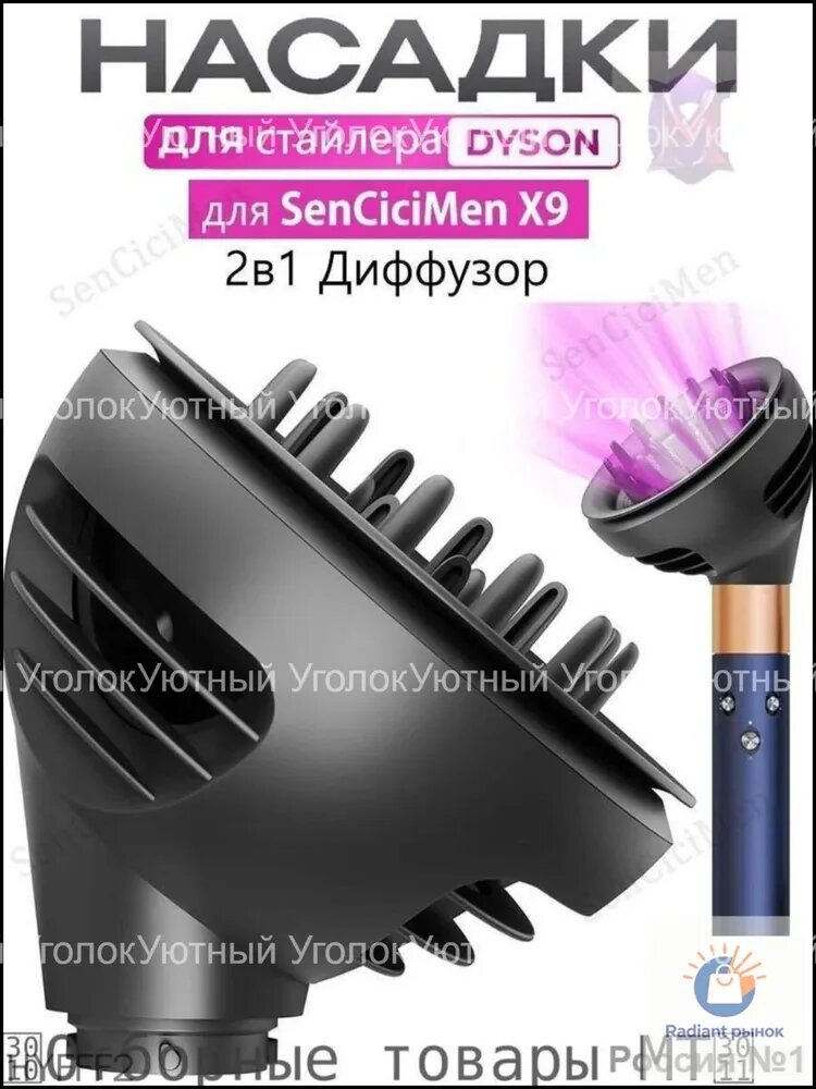 2в1 Диффузор Насадки на фен стайлер Dyson Airwrap / SenCiciMen X9 аксессуары