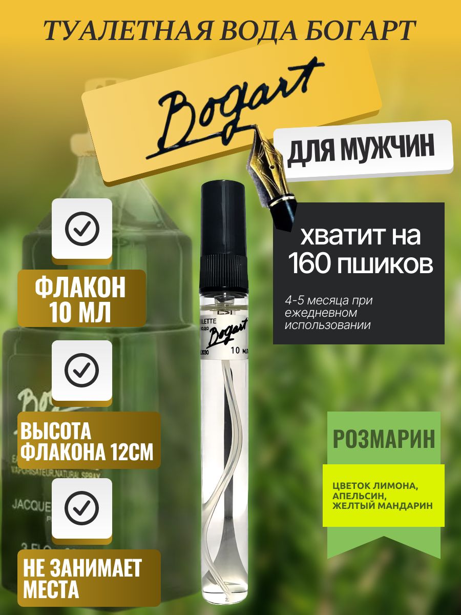 Мужской парфюм Богарт 10 мл