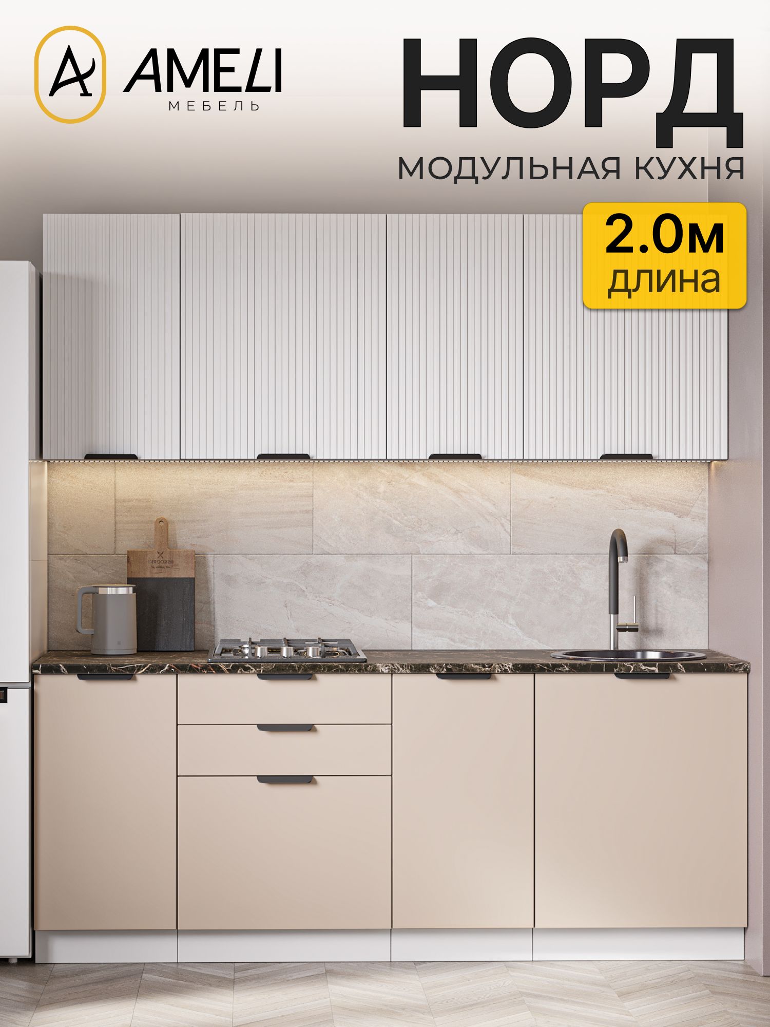 Кухонный гарнитур 200 см, норд, Пломбир рифленый/ Латте, столешница Черный мрамор