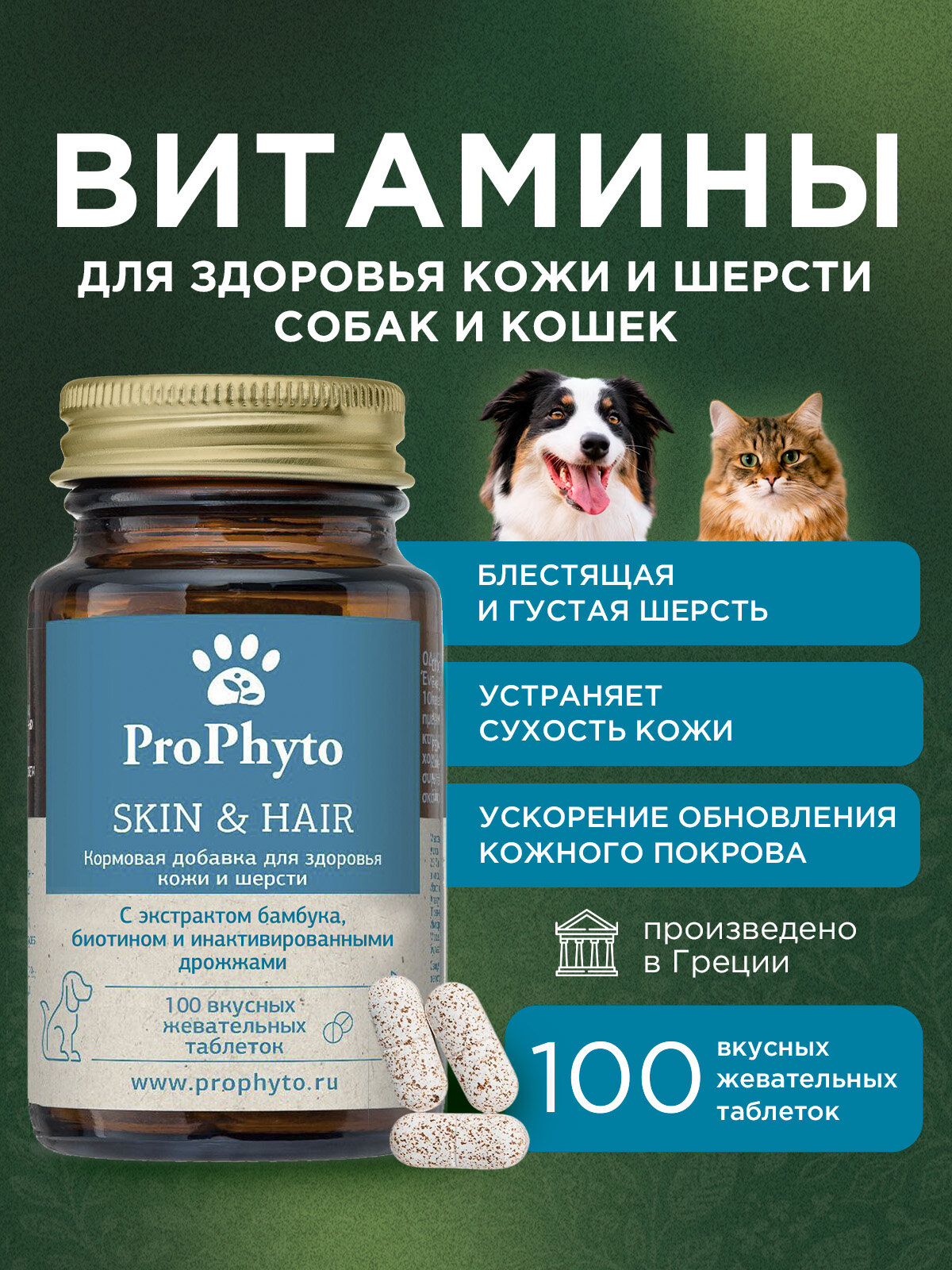 Витамины для собак и кошек ProPhyto для Кожи и Шерсти, 100 таблеток