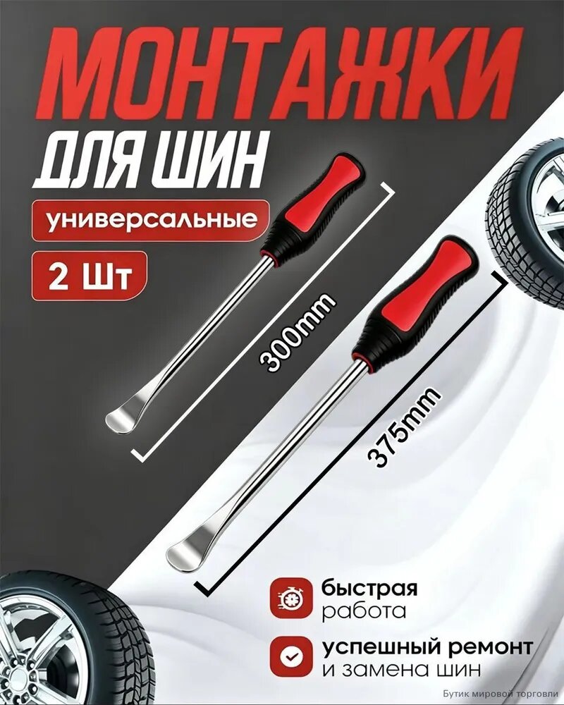 Монтажка ( монтировка ) изогнутая с прорезиненной ручкой, 2 шт набор300 мм и 375 мм