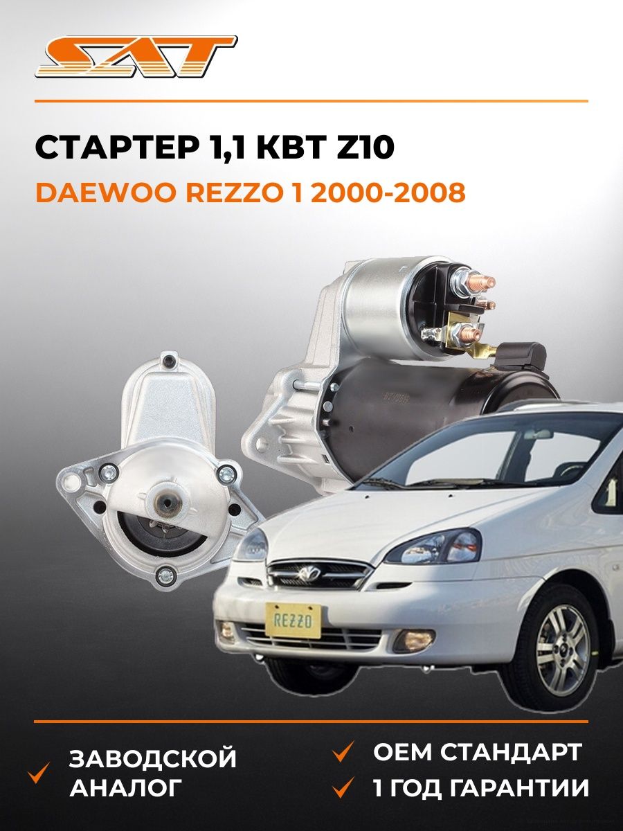 Стартер 1 SAT ST25182244N Дэу Реззо 1 Daewoo Rezzo 1 2000-2008