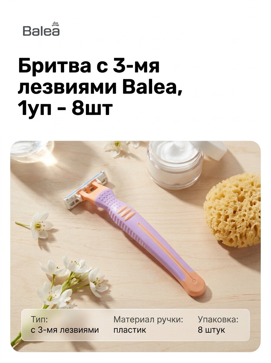 Бритва с 3-мя лезвиями Balea, 1уп - 8шт