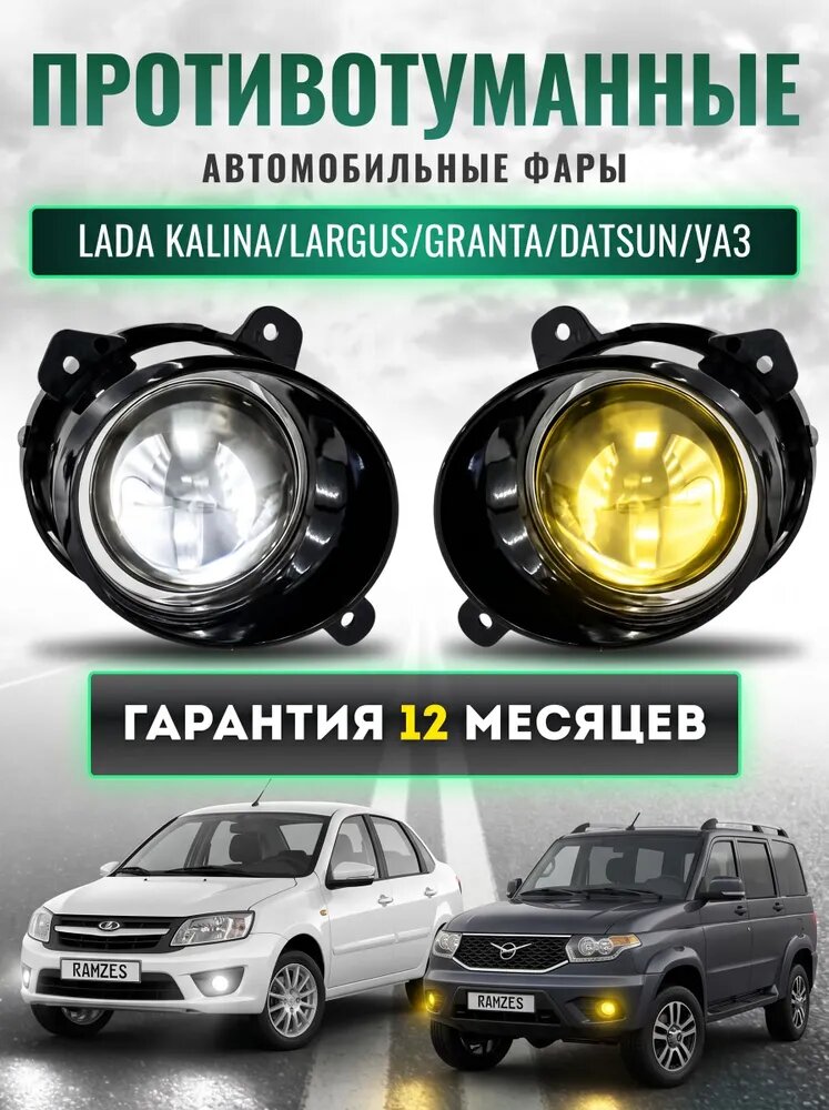 Противотуманные фары LED 80W 2 режима Белый и жёлтый свет, линзованные, для Гранта, Калина, Ларгус, Датсун, УАЗ, Датсун