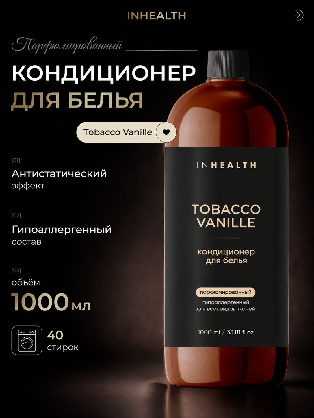 Кондиционер для белья парфюмированный Tobacco & Vanil INHEALTH 1000 мл