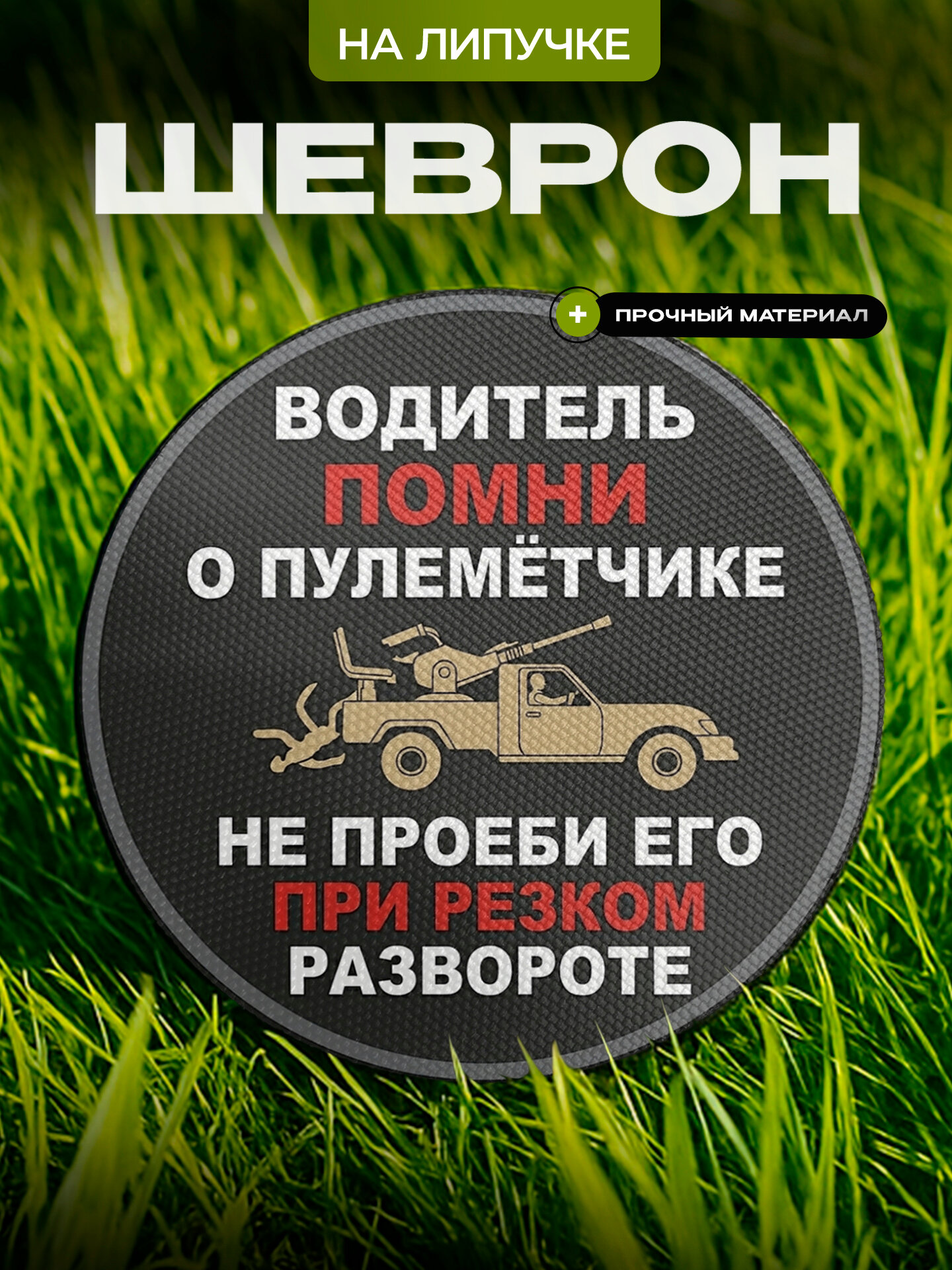 Шеврон с приколом цитата