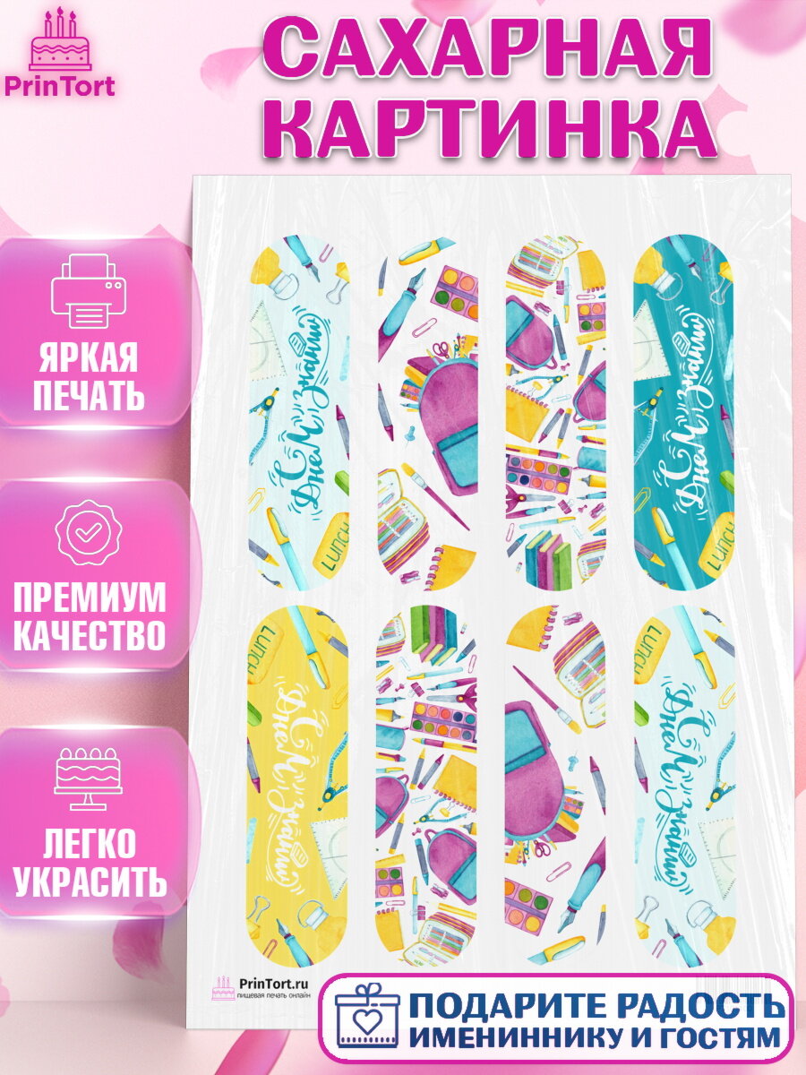 Сахарная картинка для торта 1 сентября. Украшения для торта на 1 Сентября - День знаний. Декор для выпечки PrinTort