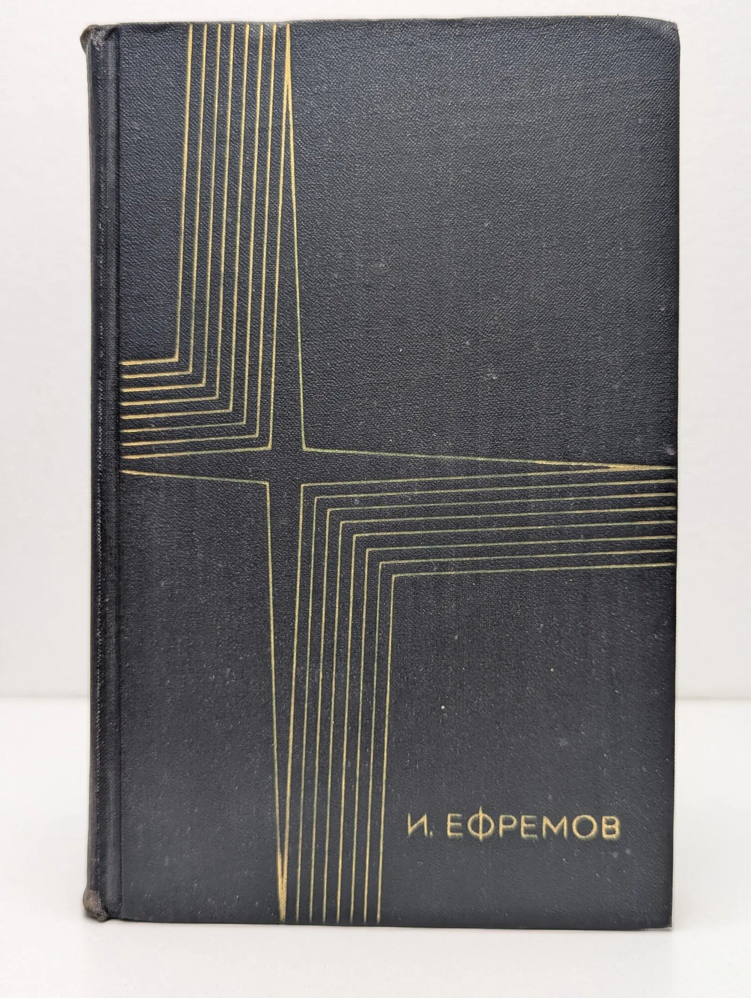 Иван Ефремов. Сочинения в 3 томах. Том 1 Ефремов Иван Антонович 1975