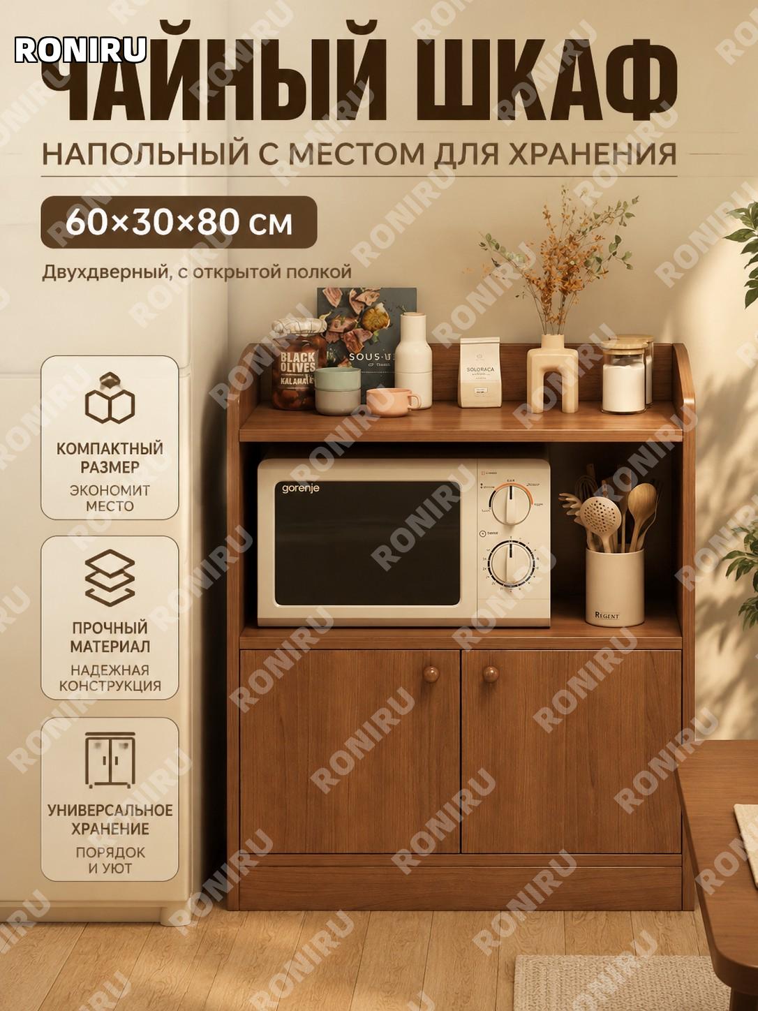 Чайный шкафчик-пенал 60×30×80 см, напольный с двумя дверцами и полкой, цвет дуба Юаньъе, для гостиной дома и кухни