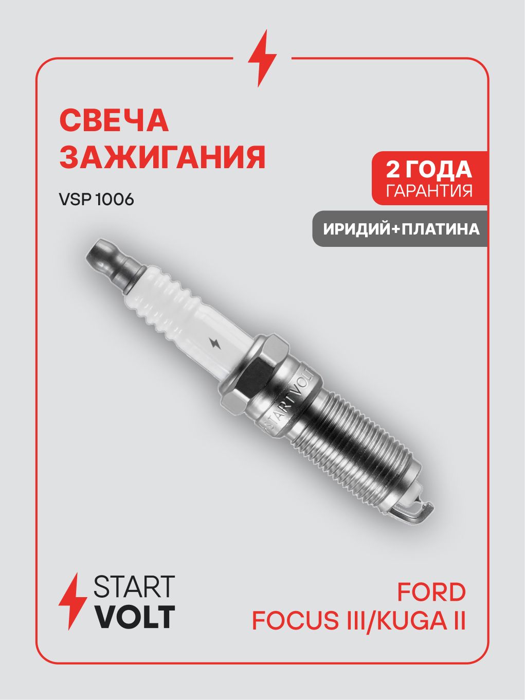 Свеча зажигания FORD Focus III (10 ), Kuga II (13 ) 1.6T иридий+платина (STARTVOLT)
