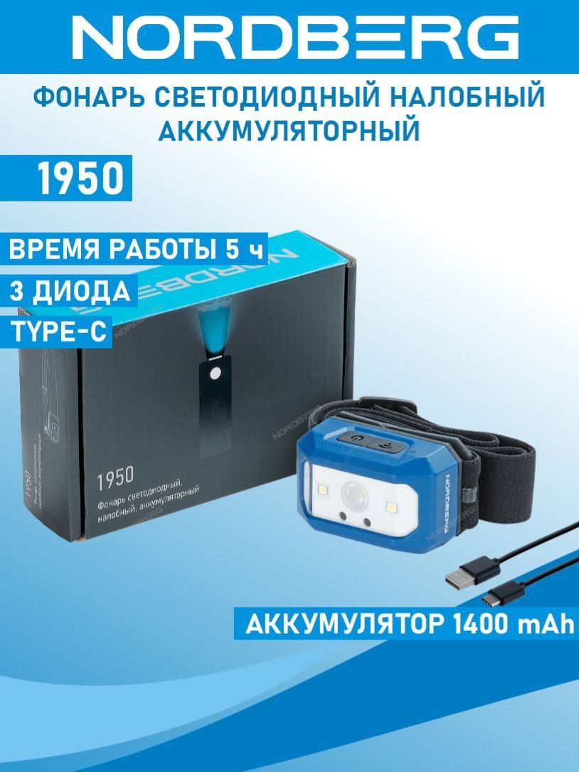 NORDBERG 1950 Фонарь светодиодный налобный, аккумуляторный, 3,7 В