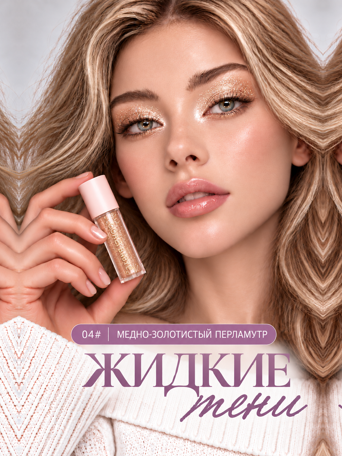 Жидкие тени для век Gaidi Magic с блестками, глиттер, сияющие, медно-золотистый перламутр, оттенок 04
