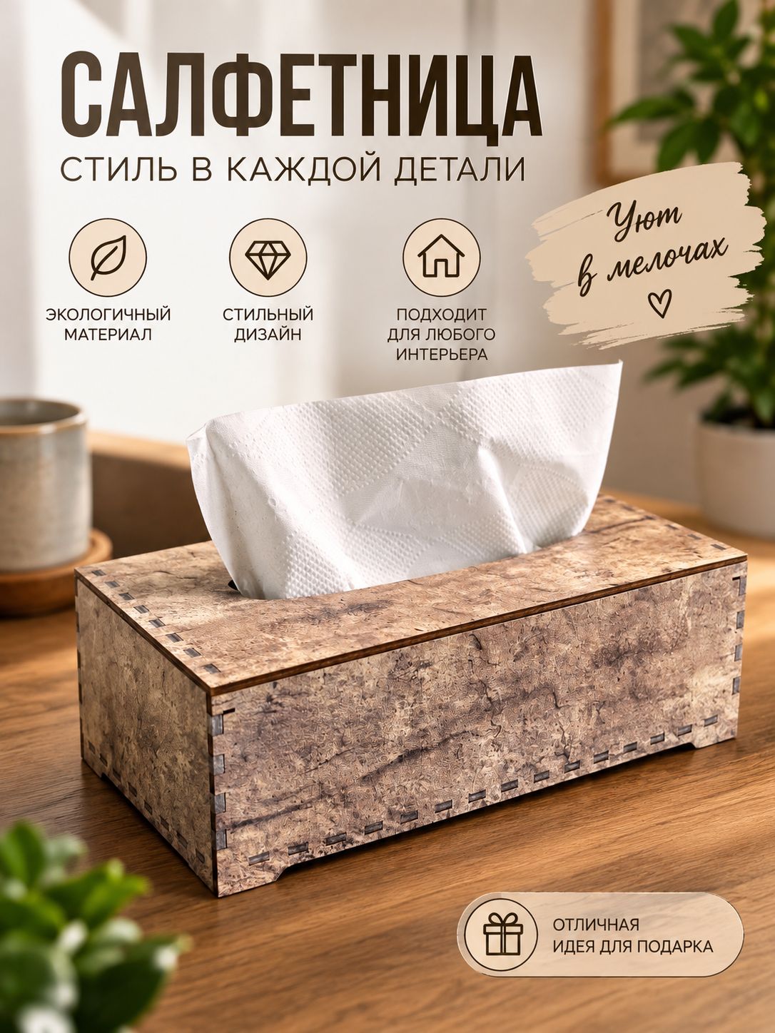 Салфетница на стол интерьерная для кухни, органайзер для салфеток