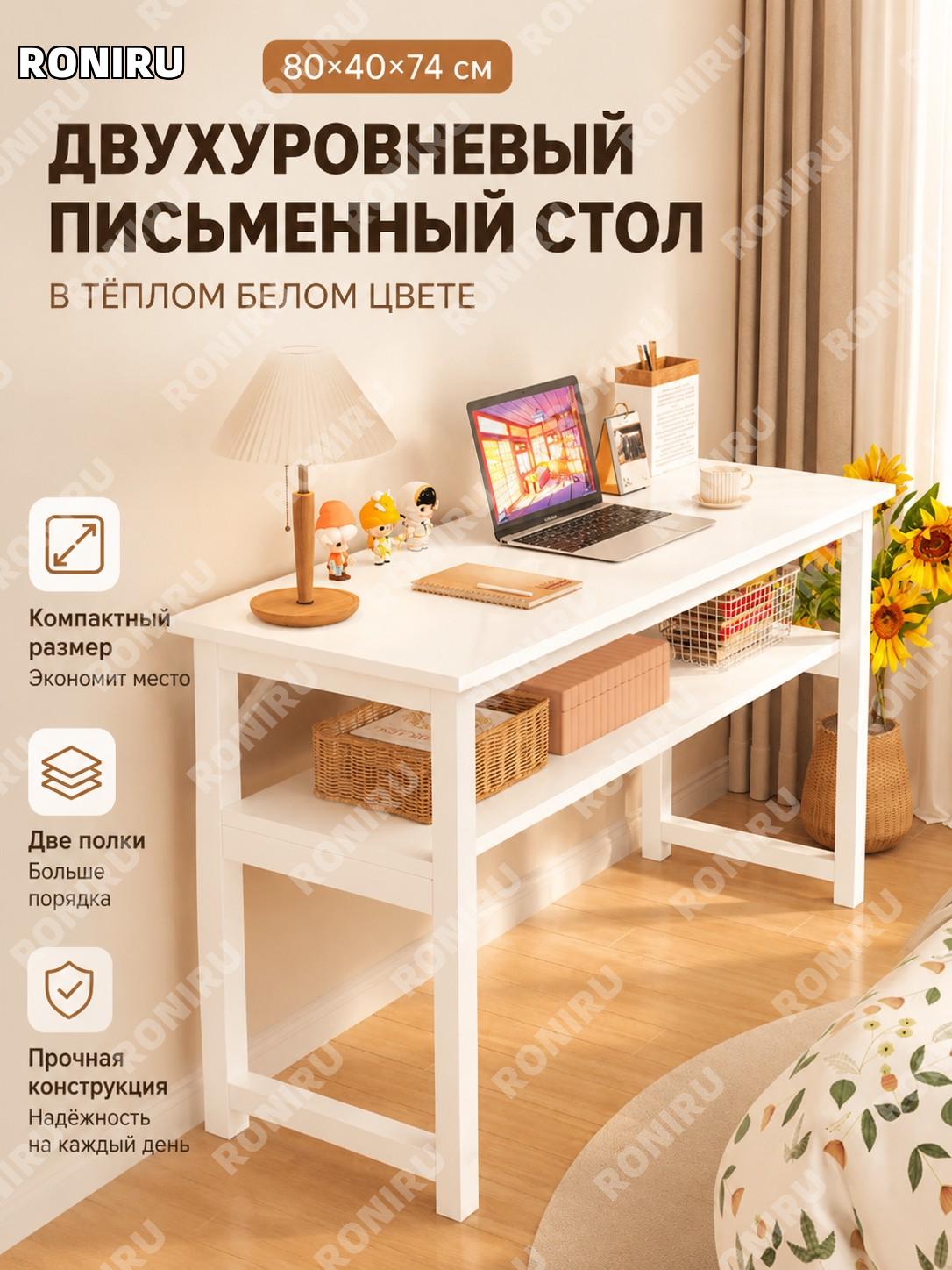 Письменный стол для двоих двухъярусный 80 см, тёплый белый, компактный стол для учёбы и дома