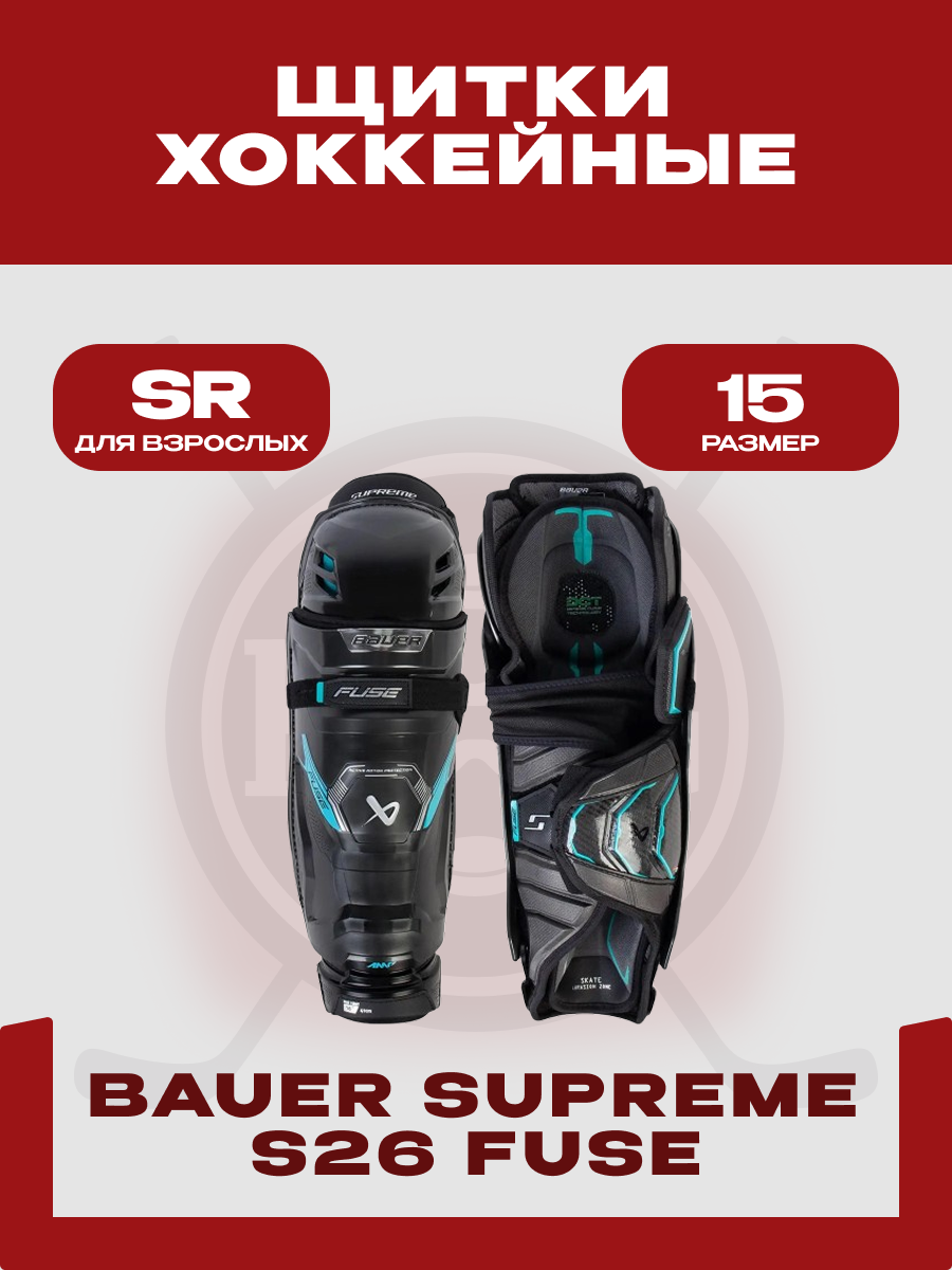 Щитки хоккейные Bauer "Supreme S26 FUSE" SR, размер 15, для взрослых