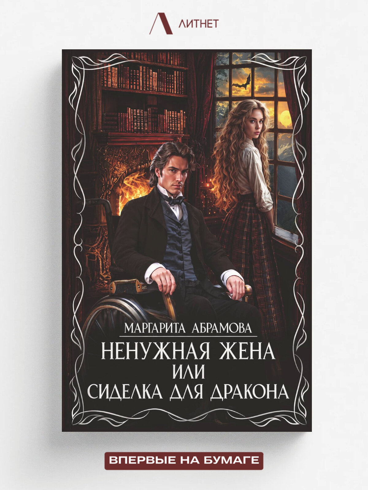 Ненужная жена или Сиделка для Дракона