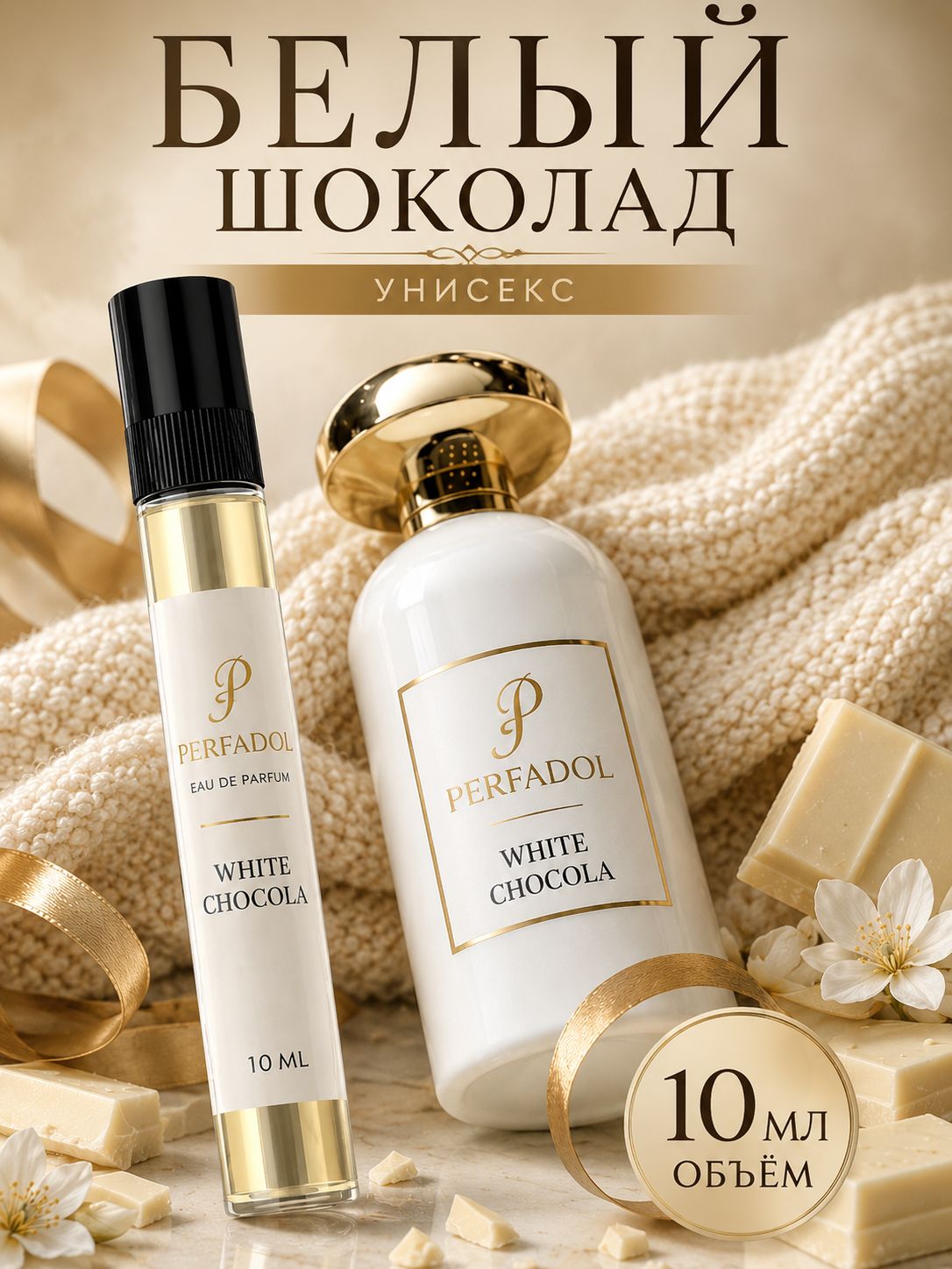 Духи женские стойкие (White Chocola) Белый Шоколад 10 мл