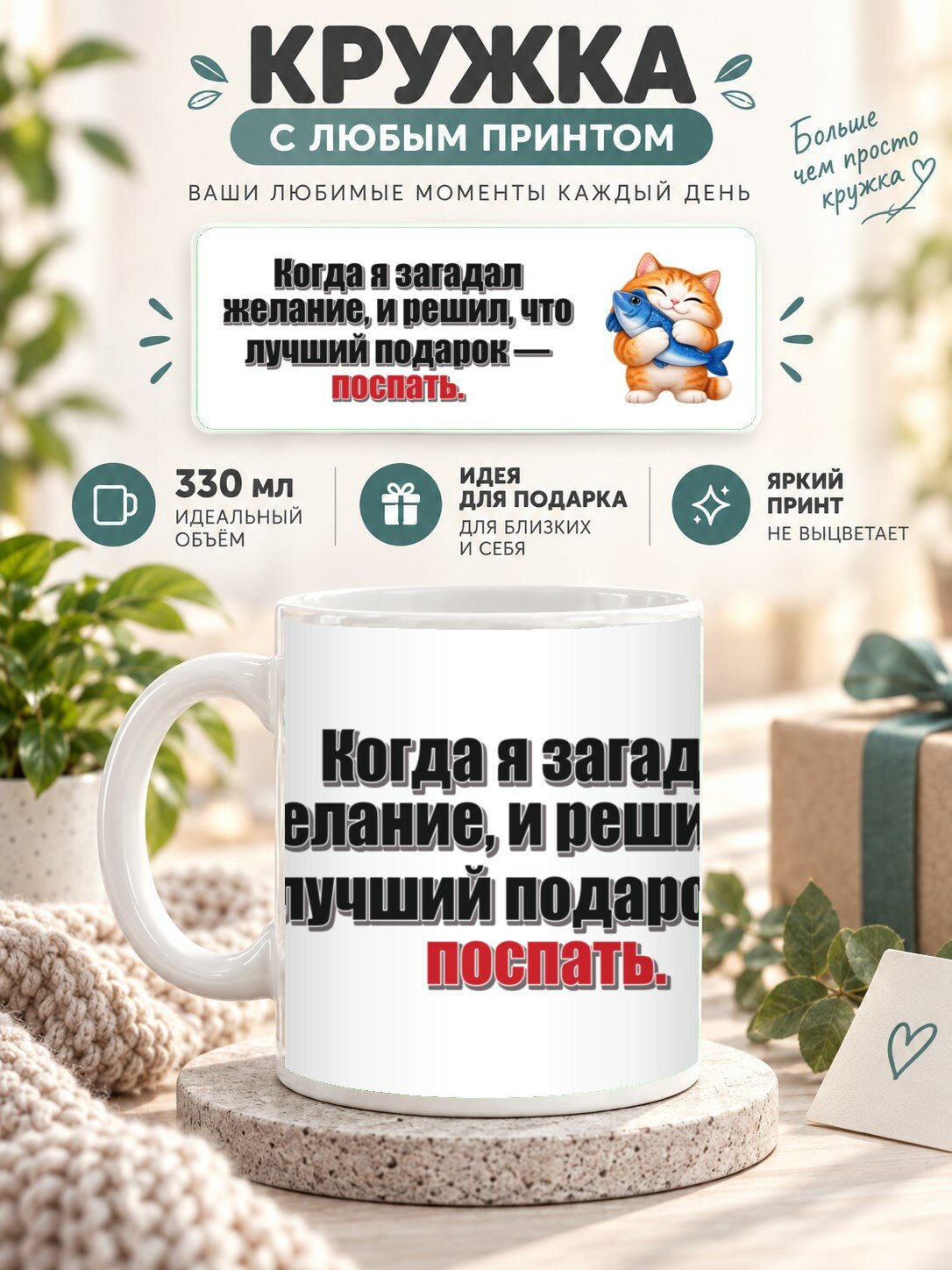 Кружка с принтом «Когда я загадал желание, и решил, что лучший подарок — поспать», керамическая, 330 мл