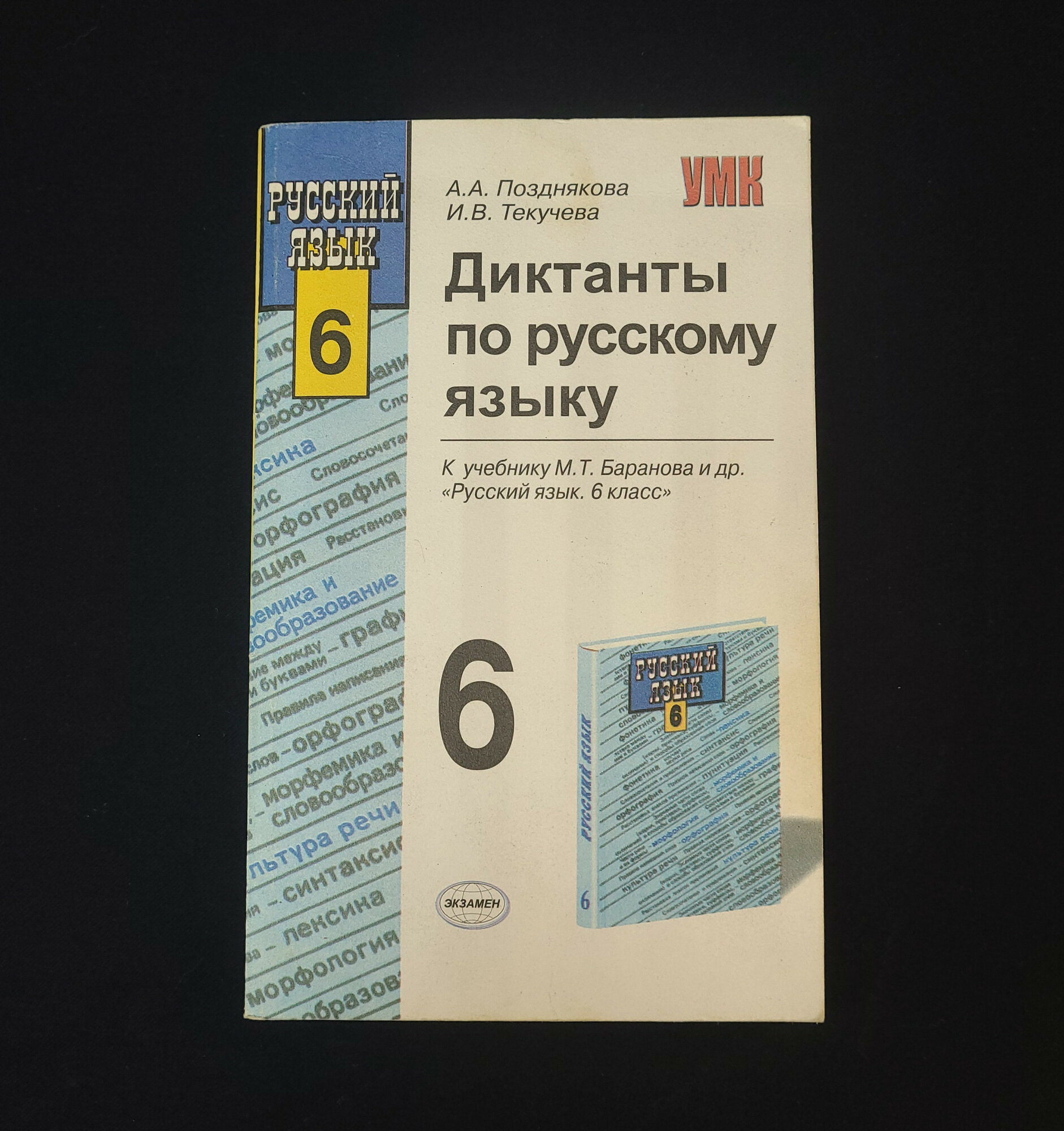 А. А. Позднякова, И. В. Текучева. Диктанты по русскому языку. Учебник, 6 класс.
