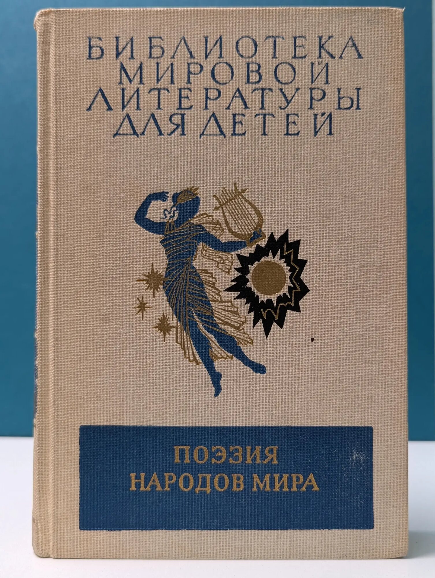 Библиотека мировой литературы для детей. Том 50. Поэзия народов мира Сборник 1986