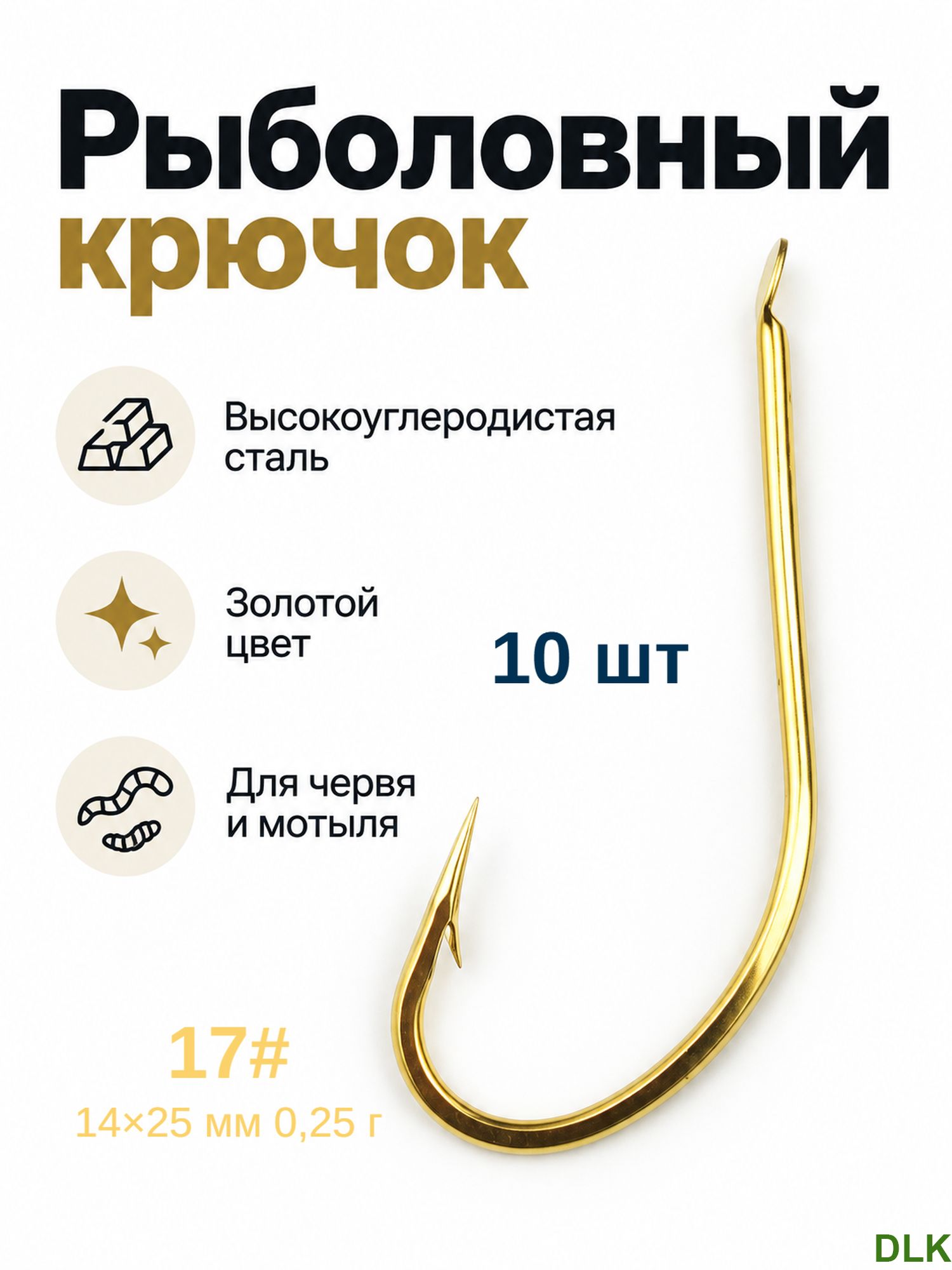Крючки рыболовные золотые Марусе (Maruseigo) с бородкой, длинное отогнутое цевье, 17#, 10шт JinWanShi