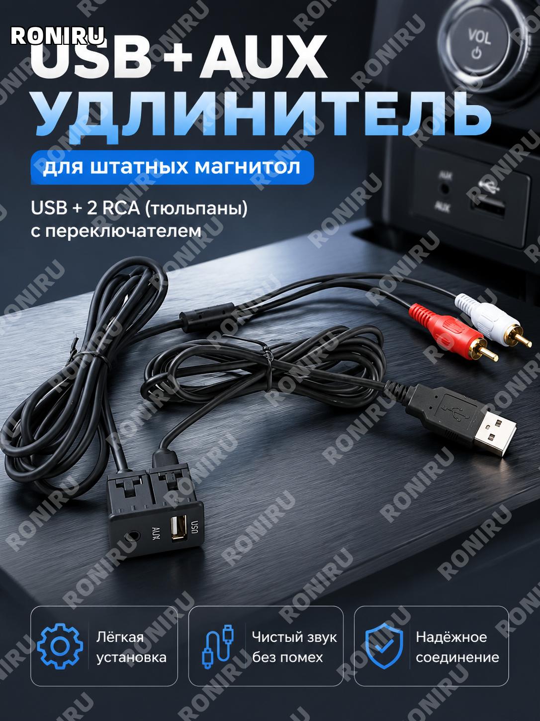 Автомобильный USB AUX удлинитель USB+2RCA с разъемами RCA для установки в авто аудиосистему Alpine Pioneer авто