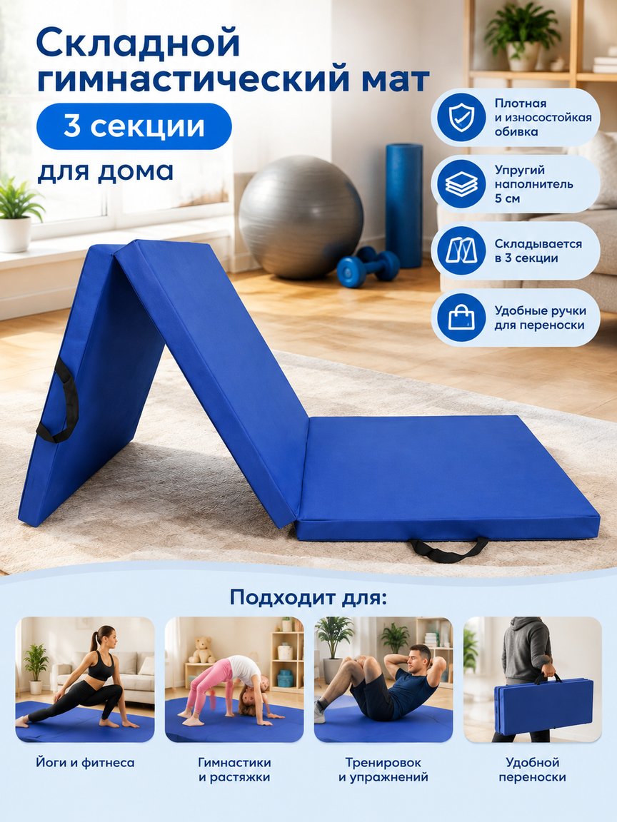 Складной гимнастический мат 180×60×5 см, 3 секции, синий, с ручками для переноса, для дома