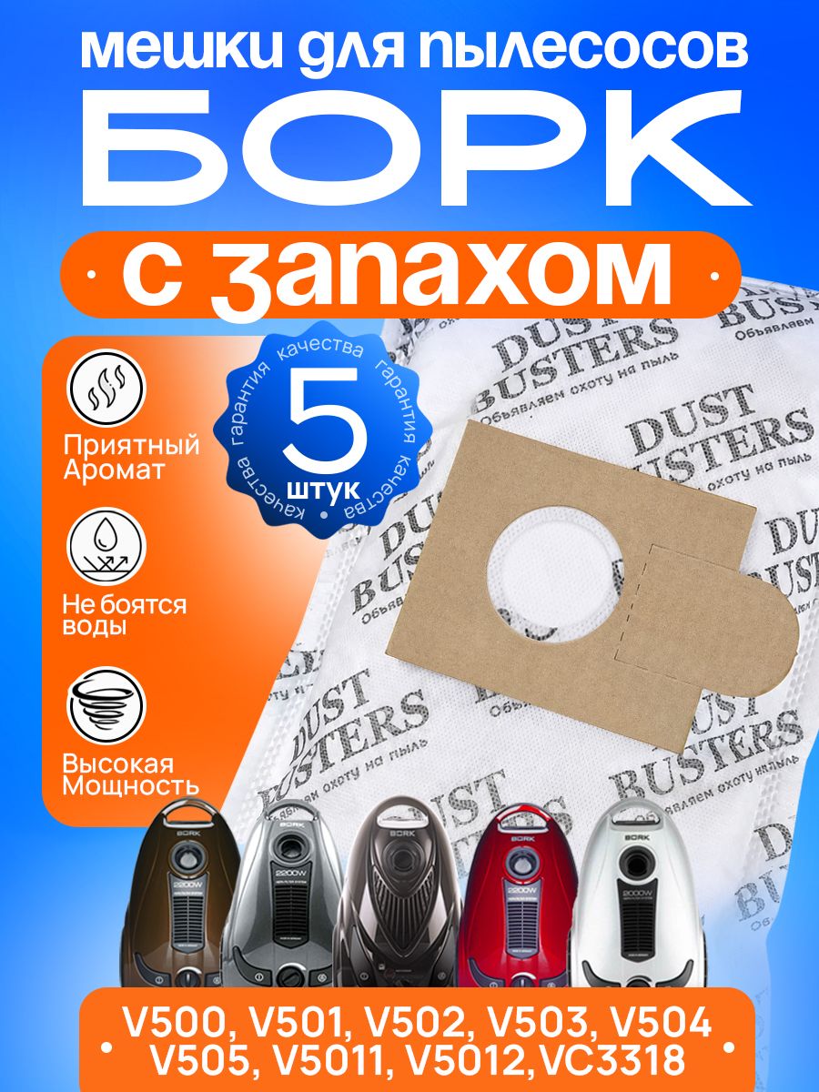 Мешки для пылесосов Bork v501, v503, v5d1 5 шт.