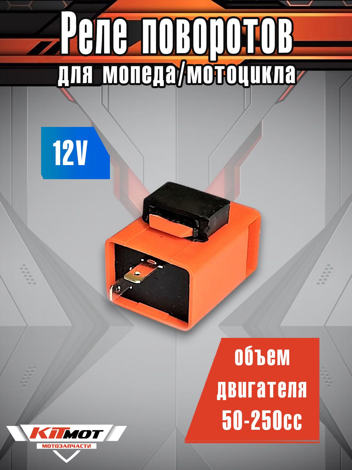Реле поворотов (звуковое) для мопеда Альфа / ALPHA / Дельта, мотоцикла (стайлинг)