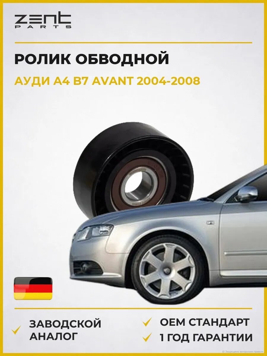 Ролик обводной Zentparts Z23617 Ауди A4 B7 Авант Audi A4 B7 Avant 2004-2008