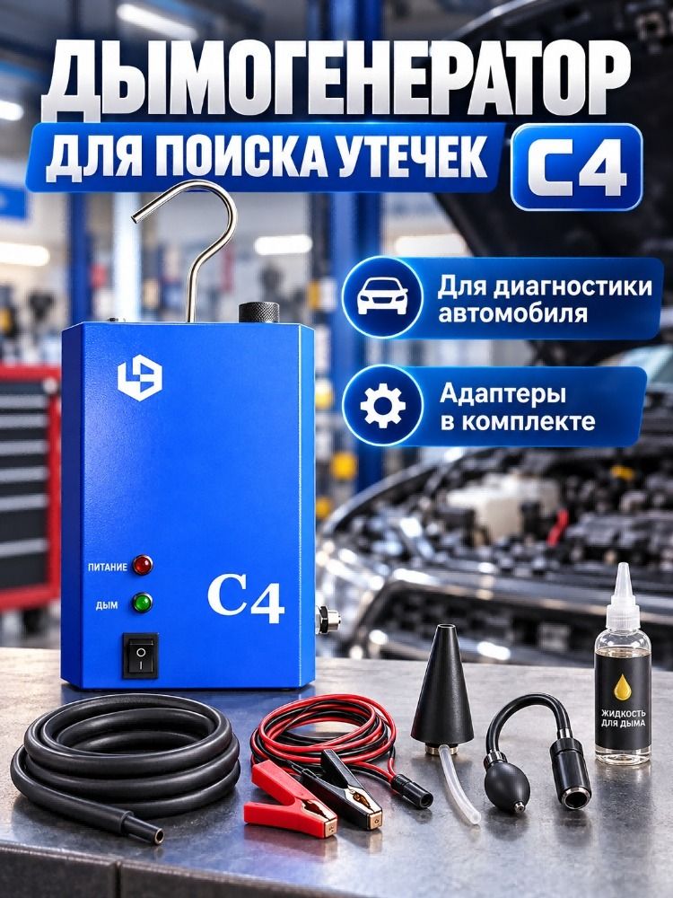 Прибор для обнаружения утечек дыма в автомобиле
