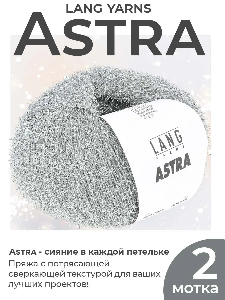 Пряжа для вязания Lang Yarns Astra с люрексом, цвет 0023, 2 мотка