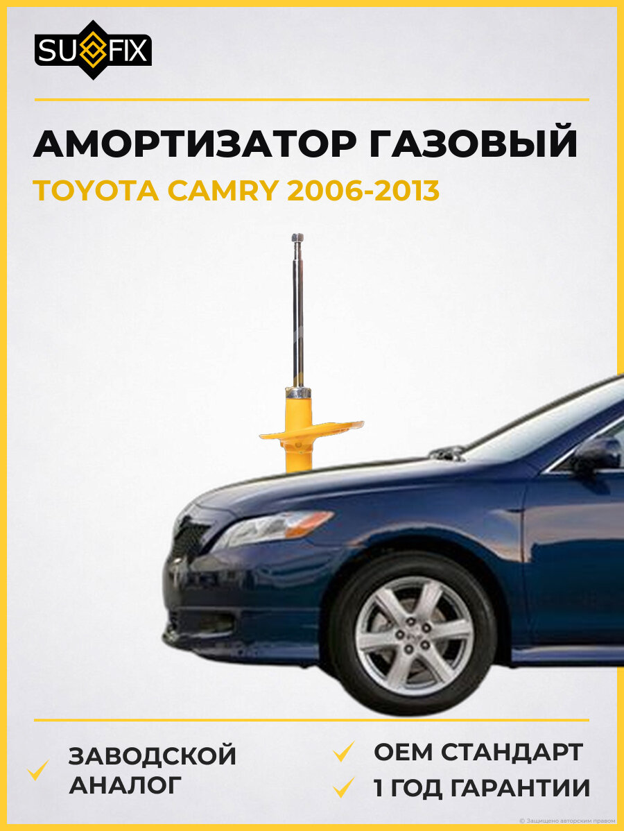 Амортизатор газовый SUFIX SU1054 Тойота Камри TOYOTA CAMRY 2006-2013