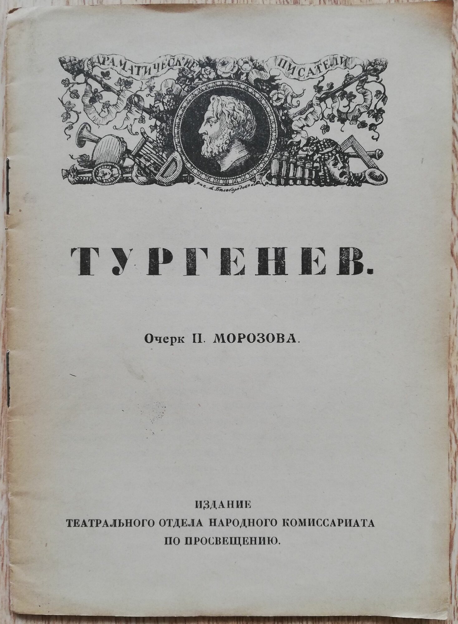 Тургенев. Очерк П. Морозова. Серия Драматические писатели. Выпуск 6. 1919 год