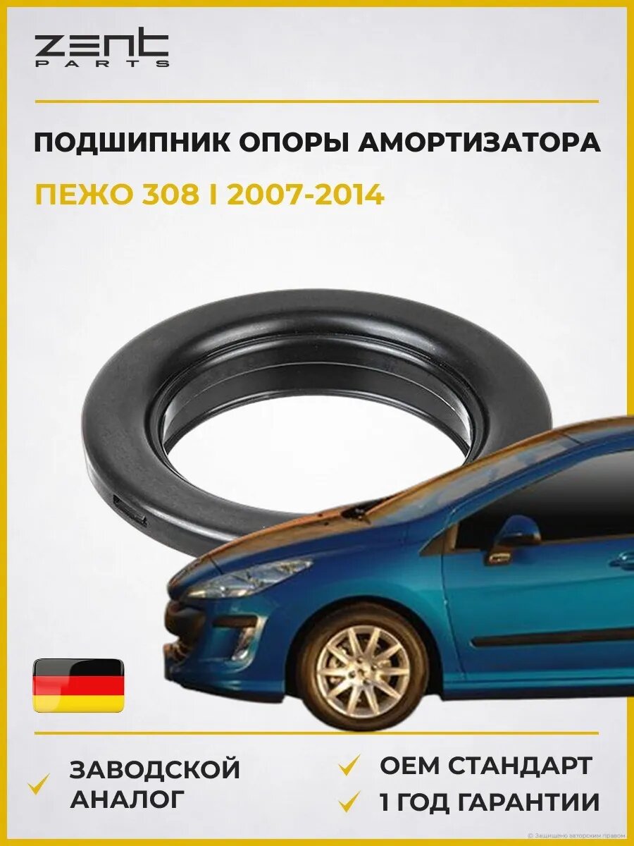 Подшипник опоры амортизатора Zentparts Z12126 Пежо 308 I Peugeot 308 I 2007-2014