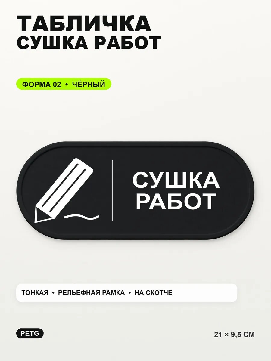 Табличка «Сушка работ» 21×9,5 см, PETG, черная, на двустороннем скотче